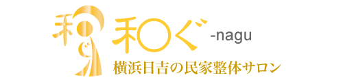 -profile- | 横浜日吉の民家整体サロン-和ぐ- 慢性痛・腰痛・肩こり・首こり・神経痛症状に特化した操体法・DNMアプローチの民家整体